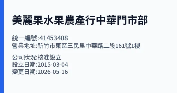 美麗果水果農產行中華門市部的照片-統編 41453408(新竹市) 公司登記資料與營業項目詳細圖表
