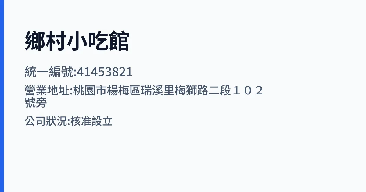 鄉村小吃館 - 統編 41453821(桃園市) 公司登記資料與營業項目詳細圖表