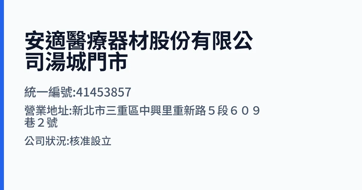 安適醫療器材股份有限公司湯城門市 - 統編 41453857(新北市) 公司登記資料與營業項目詳細圖表