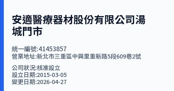 安適醫療器材股份有限公司湯城門市的照片-統編 41453857(新北市) 公司登記資料與營業項目詳細圖表