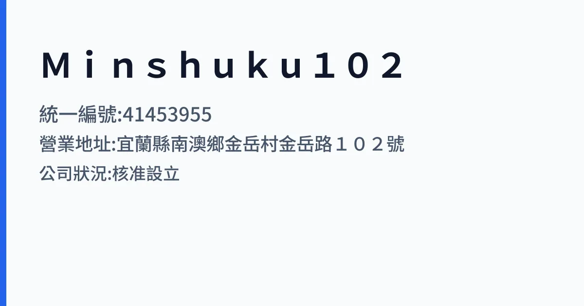 Minshuku102 - 統編 41453955(宜蘭縣) 公司登記資料與營業項目詳細圖表