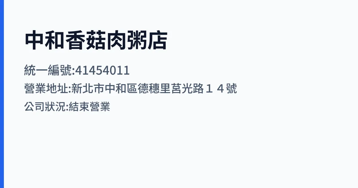 中和香菇肉粥店 - 統編 41454011(新北市) 公司登記資料與營業項目詳細圖表