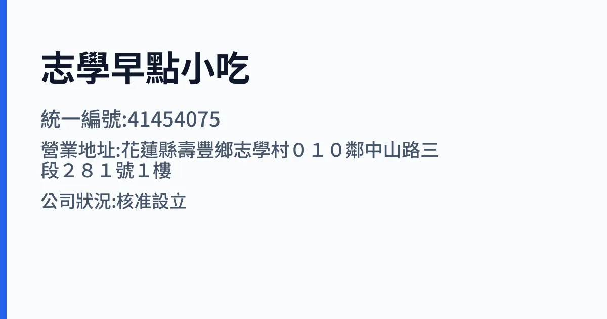 志學早點小吃 - 統編 41454075(花蓮縣) 公司登記資料與營業項目詳細圖表