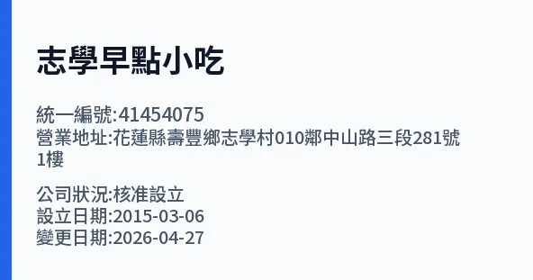 志學早點小吃的照片-統編 41454075(花蓮縣) 公司登記資料與營業項目詳細圖表
