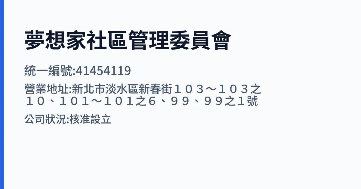 夢想家社區管理委員會 - 統編 41454119(新北市) 公司登記資料與營業項目詳細圖表