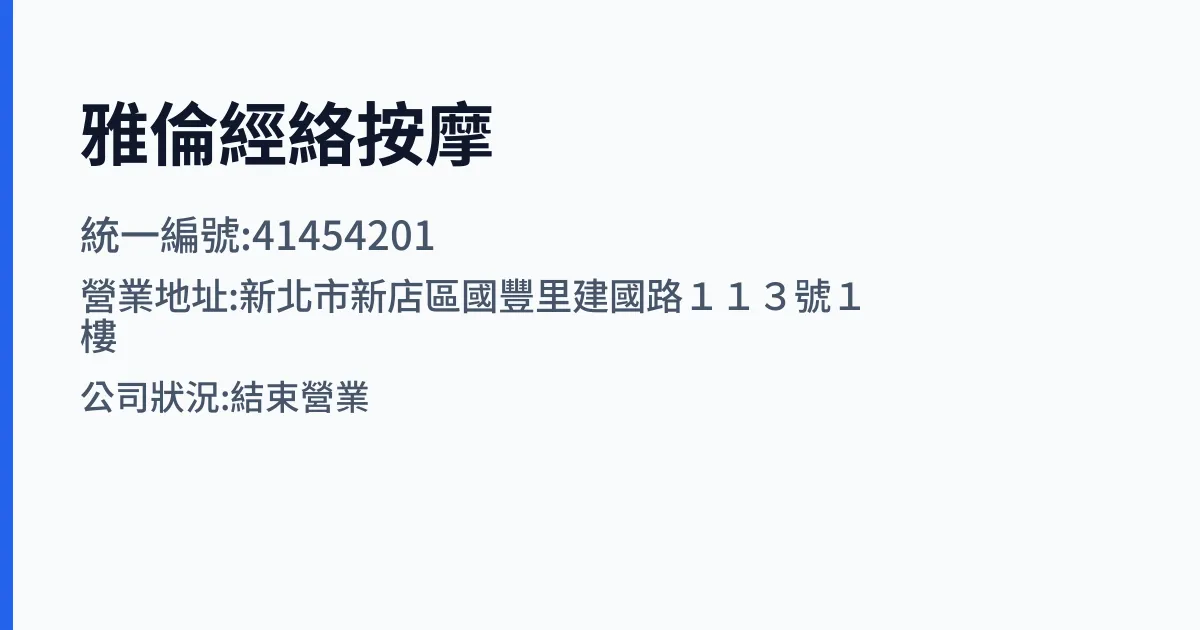 雅倫經絡按摩 - 統編 41454201(新北市) 公司登記資料與營業項目詳細圖表