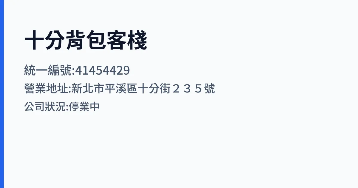 十分背包客棧 - 統編 41454429(新北市) 公司登記資料與營業項目詳細圖表