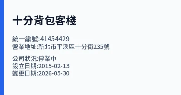 十分背包客棧的照片-統編 41454429(新北市) 公司登記資料與營業項目詳細圖表