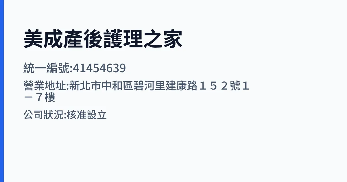 美成產後護理之家 - 統編 41454639(新北市) 公司登記資料與營業項目詳細圖表