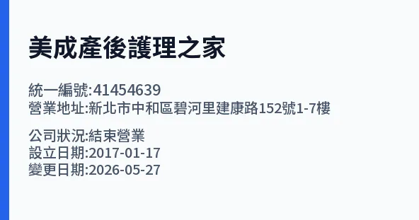 美成產後護理之家的照片-統編 41454639(新北市) 公司登記資料與營業項目詳細圖表