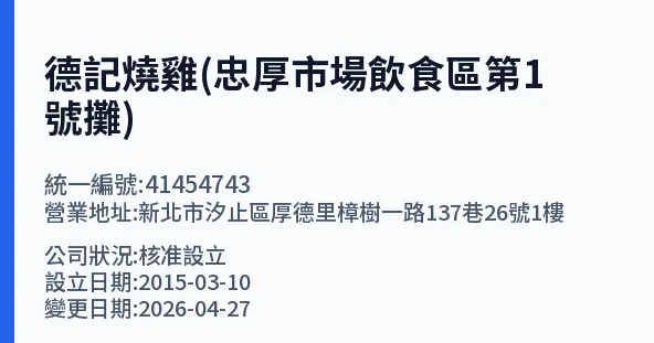 德記燒雞(忠厚市場飲食區第1號攤)的照片-統編 41454743(新北市) 公司登記資料與營業項目詳細圖表