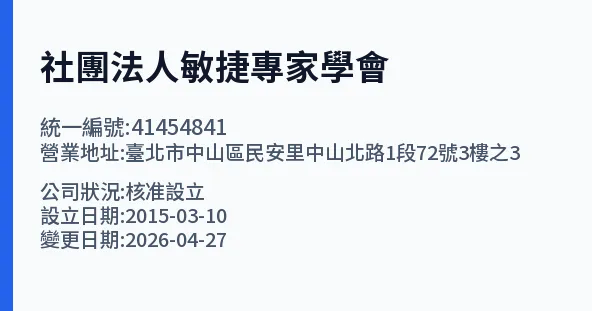 社團法人敏捷專家學會的照片-統編 41454841(臺北市) 公司登記資料與營業項目詳細圖表