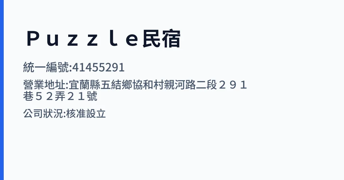 Puzzle民宿 - 統編 41455291(宜蘭縣) 公司登記資料與營業項目詳細圖表