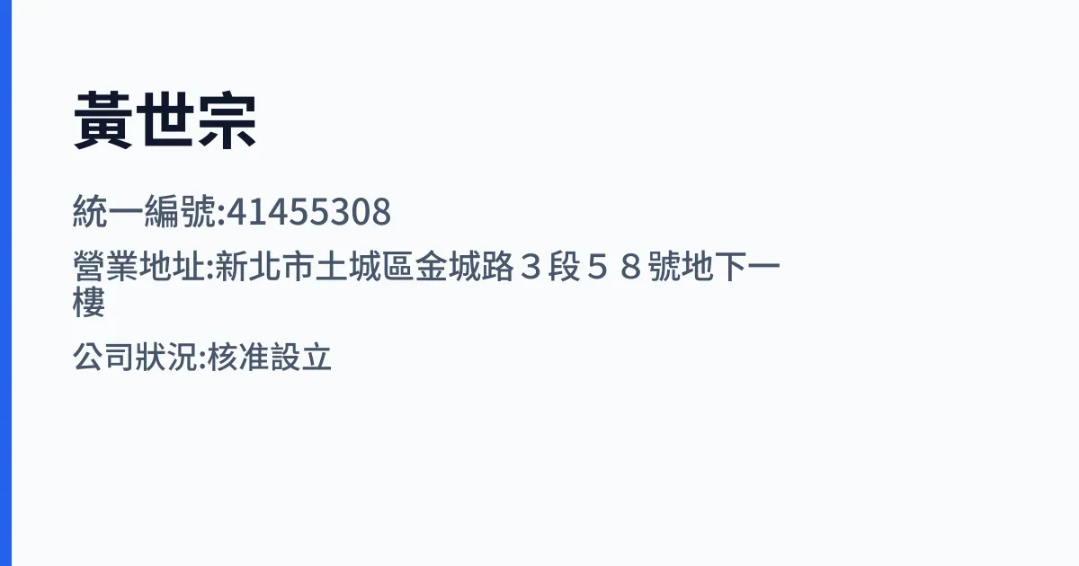 黃世宗 - 統編 41455308(新北市) 公司登記資料與營業項目詳細圖表