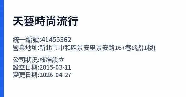 天藝時尚流行的照片-統編 41455362(新北市) 公司登記資料與營業項目詳細圖表