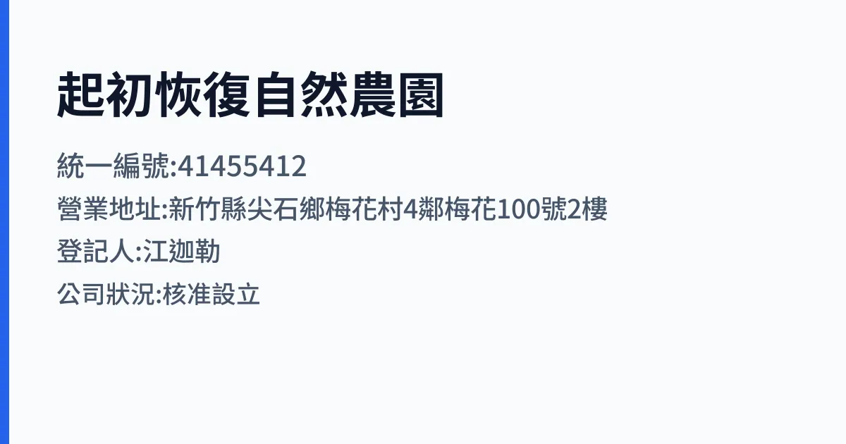 起初恢復自然農園 - 統編 41455412（新竹縣） 公司登記資料與營業項目詳細圖表