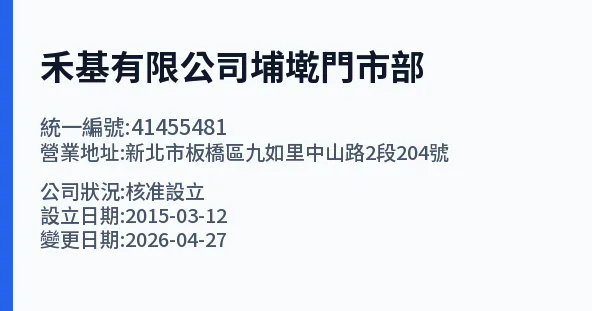 禾基有限公司埔墘門市部的照片-統編 41455481(新北市) 公司登記資料與營業項目詳細圖表