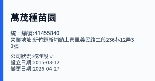 萬茂種苗園的照片-統編 41455840(新竹縣) 公司登記資料與營業項目詳細圖表