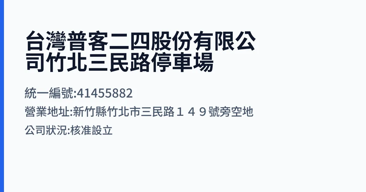 台灣普客二四股份有限公司竹北三民路停車場 - 統編 41455882(新竹縣) 公司登記資料與營業項目詳細圖表
