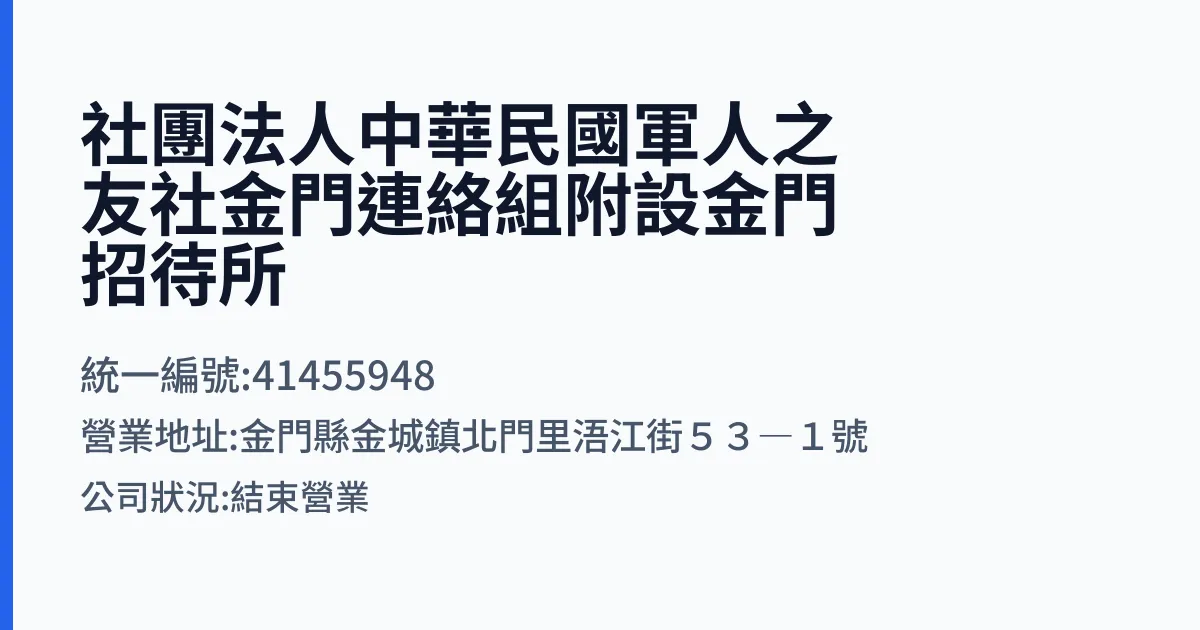 社團法人中華民國軍人之友社金門連絡組附設金門招待所 - 統編 41455948(金門縣) 公司登記資料與營業項目詳細圖表