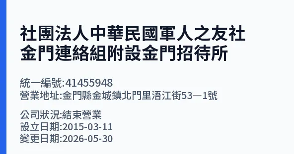 社團法人中華民國軍人之友社金門連絡組附設金門招待所的照片-統編 41455948(金門縣) 公司登記資料與營業項目詳細圖表