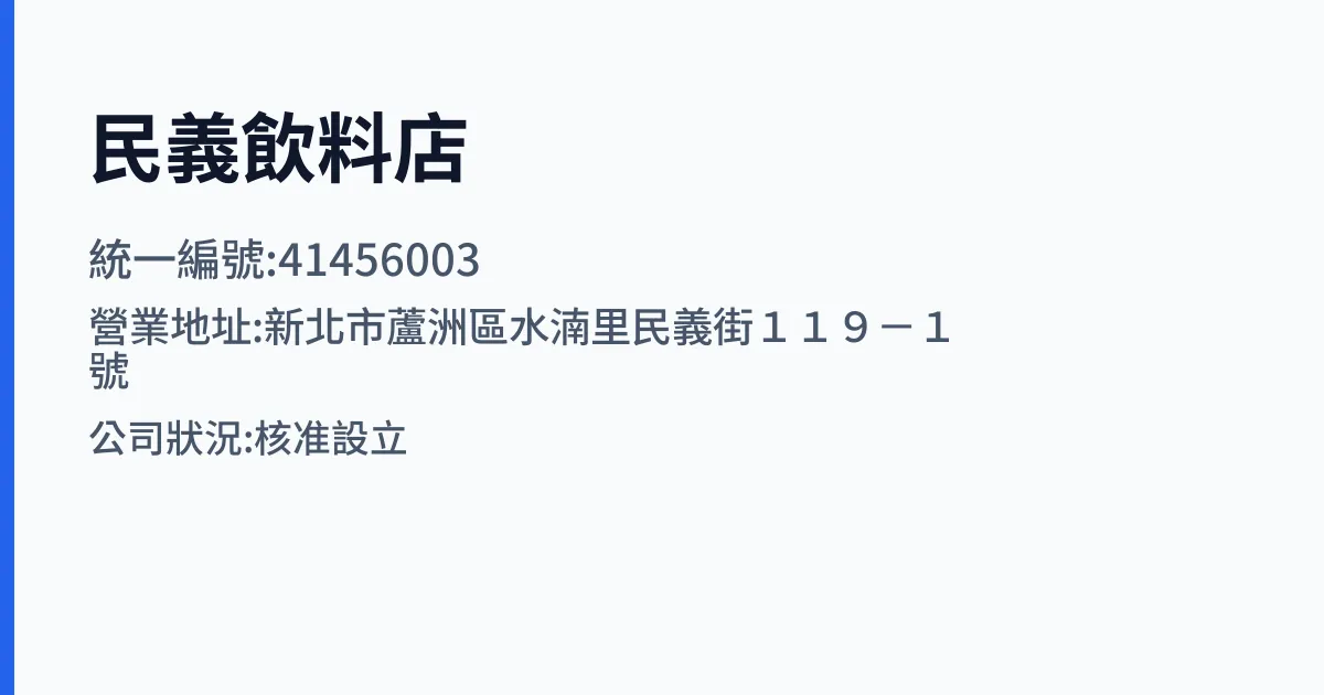 民義飲料店 - 統編 41456003(新北市) 公司登記資料與營業項目詳細圖表