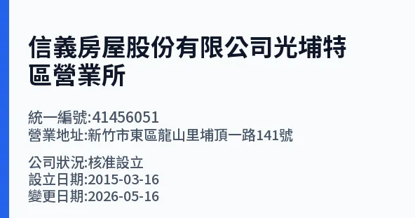 信義房屋股份有限公司光埔特區營業所的照片-統編 41456051(新竹市) 公司登記資料與營業項目詳細圖表