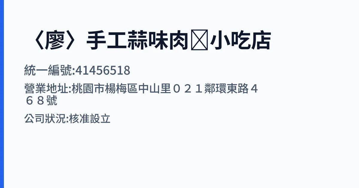 〈廖〉手工蒜味肉焿小吃店 - 統編 41456518(桃園市) 公司登記資料與營業項目詳細圖表