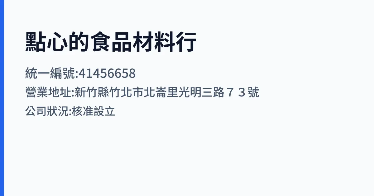 點心的食品材料行 - 統編 41456658(新竹縣) 公司登記資料與營業項目詳細圖表