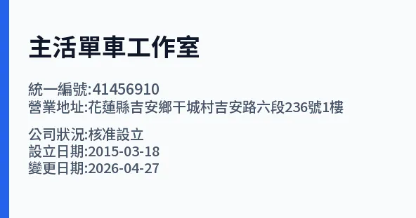 主活單車工作室的照片-統編 41456910(花蓮縣) 公司登記資料與營業項目詳細圖表