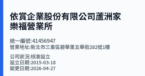 依賞企業股份有限公司蘆洲家樂福營業所的照片-統編 41456947(新北市) 公司登記資料與營業項目詳細圖表