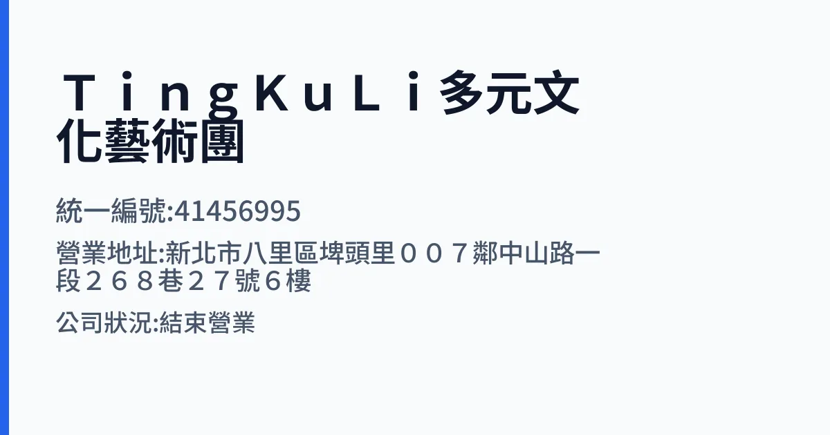 ＴｉｎｇＫｕＬｉ多元文化藝術團 - 統編 41456995(新北市) 公司登記資料與營業項目詳細圖表
