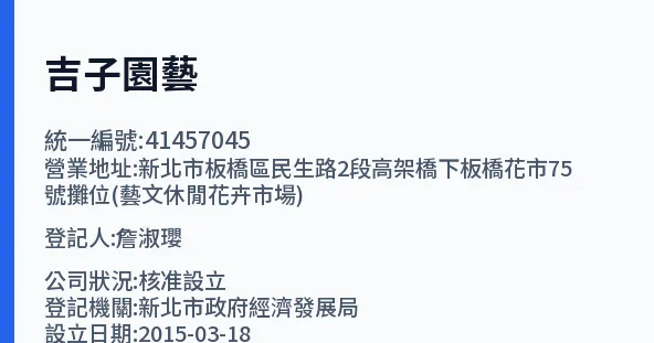 吉子園藝的照片-統編 41457045(新北市) 公司登記資料與營業項目詳細圖表