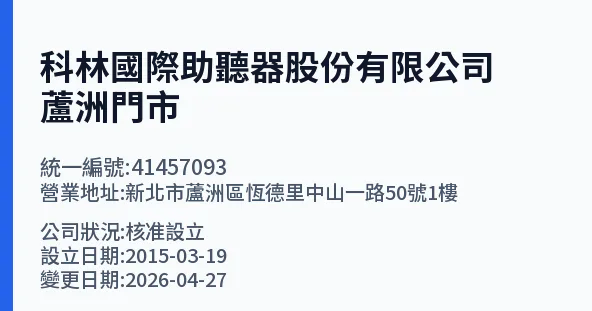 科林國際助聽器股份有限公司蘆洲門市的照片-統編 41457093(新北市) 公司登記資料與營業項目詳細圖表