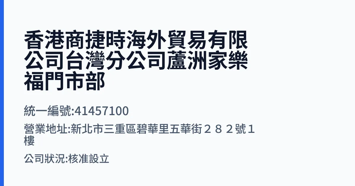 香港商捷時海外貿易有限公司台灣分公司蘆洲家樂福門市部 - 統編 41457100（新北市） 公司登記資料與營業項目詳細圖表