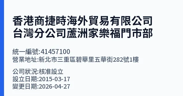 香港商捷時海外貿易有限公司台灣分公司蘆洲家樂福門市部的照片-統編 41457100(新北市) 公司登記資料與營業項目詳細圖表