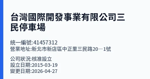 台灣國際開發事業有限公司三民停車場的照片-統編 41457312(新北市) 公司登記資料與營業項目詳細圖表