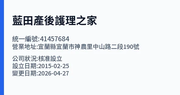 藍田產後護理之家的照片-統編 41457684(宜蘭縣) 公司登記資料與營業項目詳細圖表