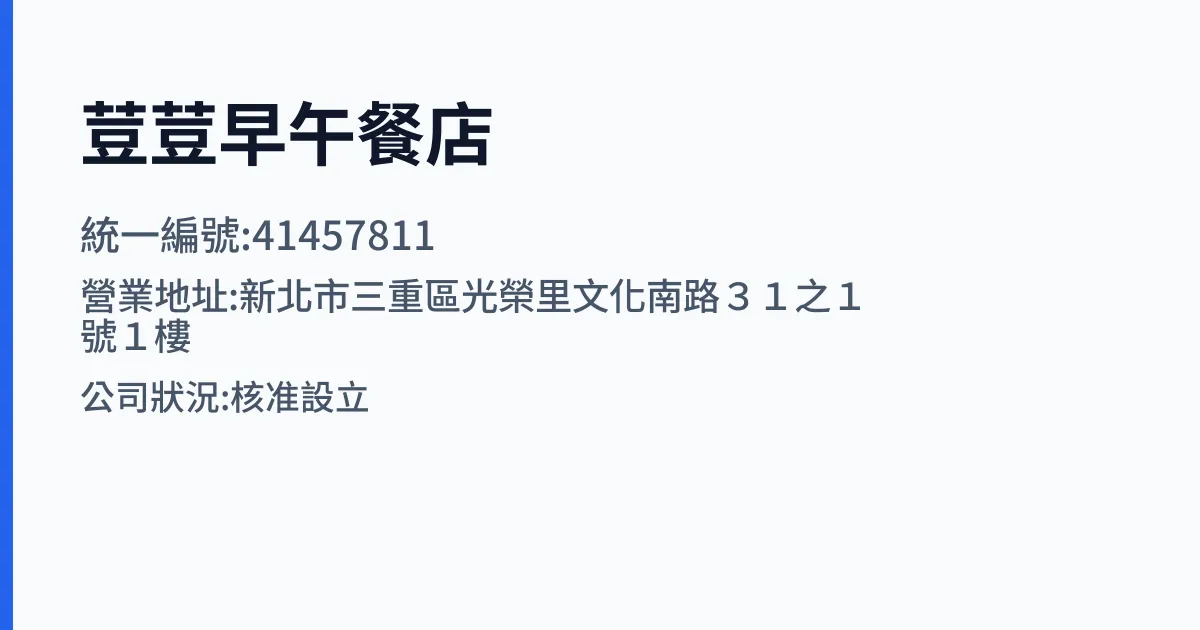 荳荳早午餐店 - 統編 41457811(新北市) 公司登記資料與營業項目詳細圖表