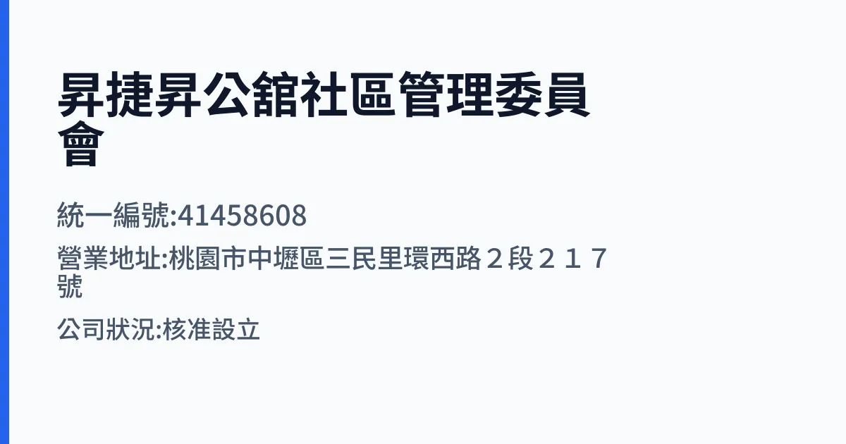 昇捷昇公舘社區管理委員會 - 統編 41458608（桃園市） 公司登記資料與營業項目詳細圖表