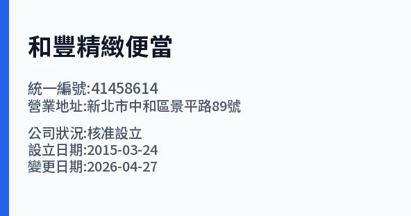和豐精緻便當的照片-統編 41458614(新北市) 公司登記資料與營業項目詳細圖表