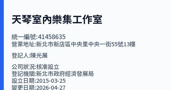 天琴室內樂集工作室的照片-統編 41458635(新北市) 公司登記資料與營業項目詳細圖表