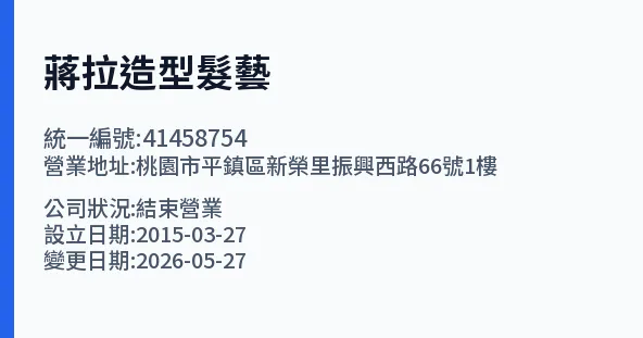 蔣拉造型髮藝的照片-統編 41458754(桃園市) 公司登記資料與營業項目詳細圖表
