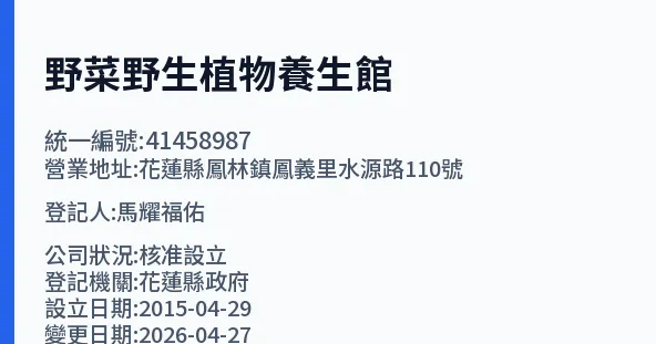 野菜野生植物養生館的照片-統編 41458987(花蓮縣) 公司登記資料與營業項目詳細圖表