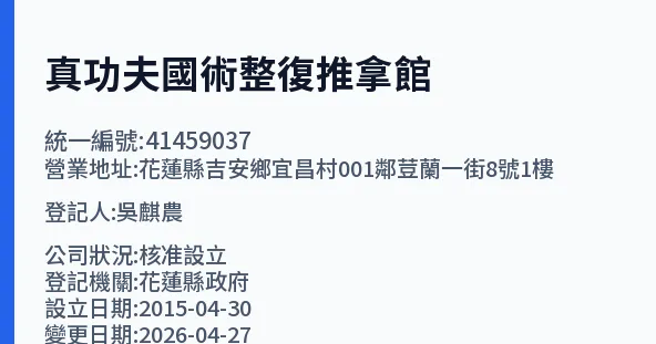 真功夫國術整復推拿館的照片-統編 41459037(花蓮縣) 公司登記資料與營業項目詳細圖表