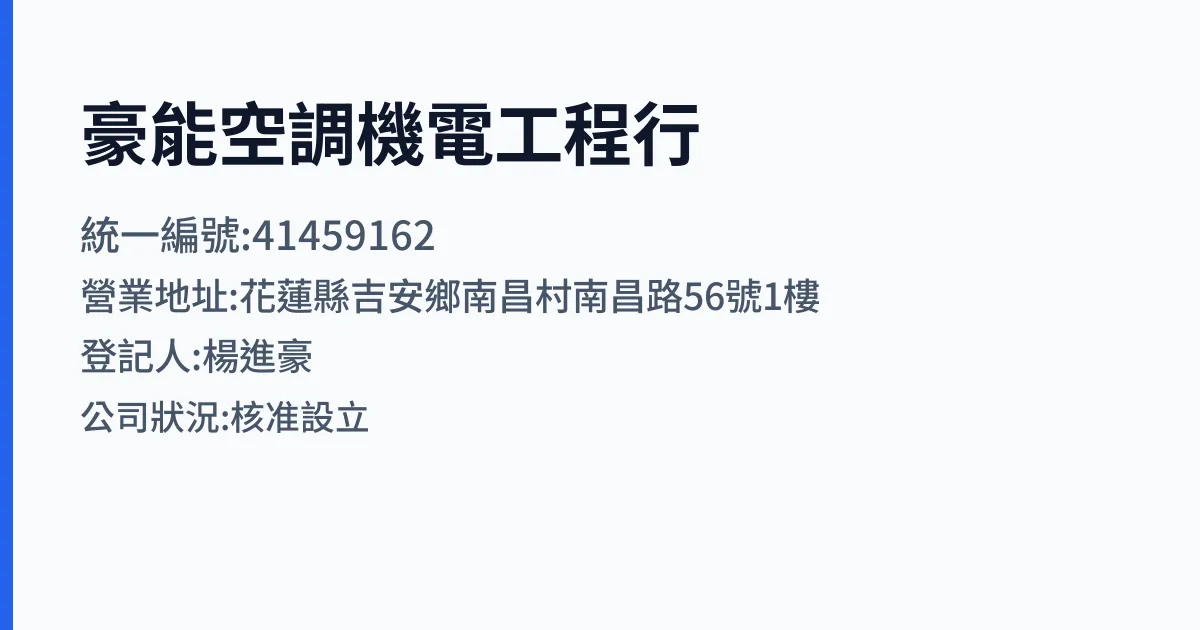 豪能空調機電工程行 - 統編 41459162(花蓮縣) 公司登記資料與營業項目詳細圖表