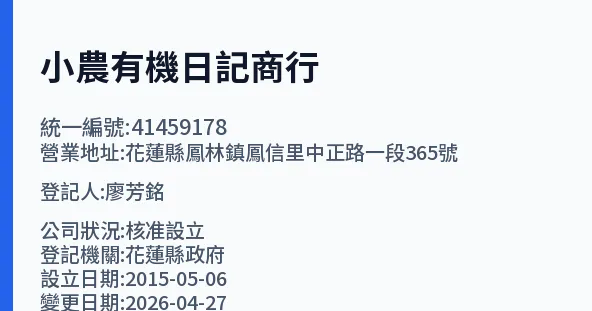 小農有機日記商行的照片-統編 41459178(花蓮縣) 公司登記資料與營業項目詳細圖表