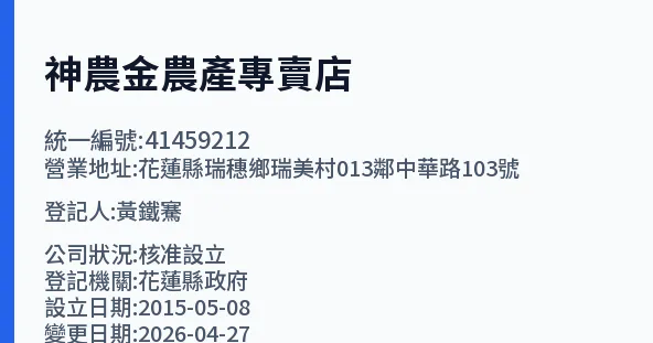 神農金農產專賣店的照片-統編 41459212(花蓮縣) 公司登記資料與營業項目詳細圖表