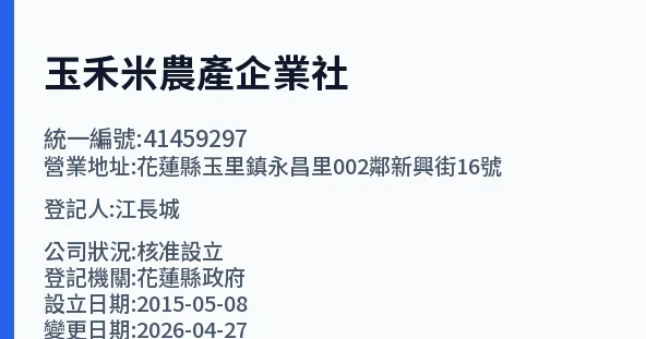 玉禾米農產企業社的照片-統編 41459297(花蓮縣) 公司登記資料與營業項目詳細圖表