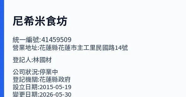 尼希米食坊的照片-統編 41459509(花蓮縣) 公司登記資料與營業項目詳細圖表